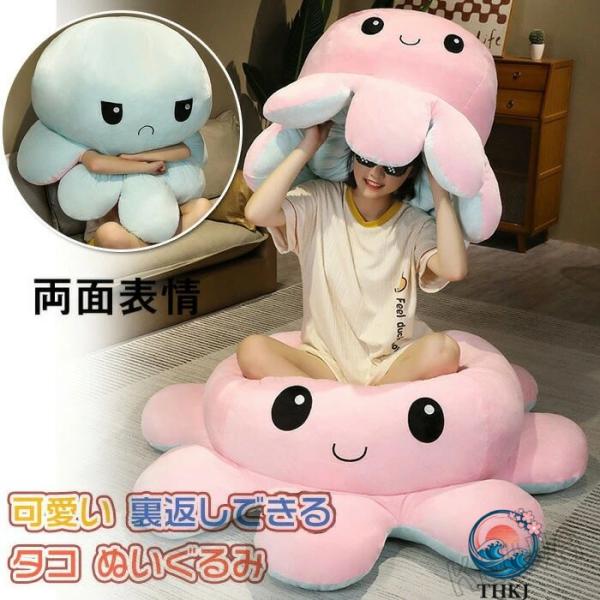 キーワード    タコ ぬいぐるみ 裏返し 両面 リバーシブル 抱き枕 タコのぬいぐるみ    大きい タコ人形 怒る顔も笑い顔も 面白い 可愛い 表情変化 動物 ふわふわで癒される 子供 おもちゃ お祝い お誕生日 プレゼント ギフト 大...