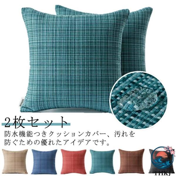 防水機能つきクッションカバー、汚れを防ぐための優れたアイデアです。季節に合わせて、その日の気分に合わせて、全6色編み風！カバーは高品質の素材でできており、快適さだけでなく、ご家庭にファッションをもたらします。自家用でも、ご両親、友人にプレゼ...