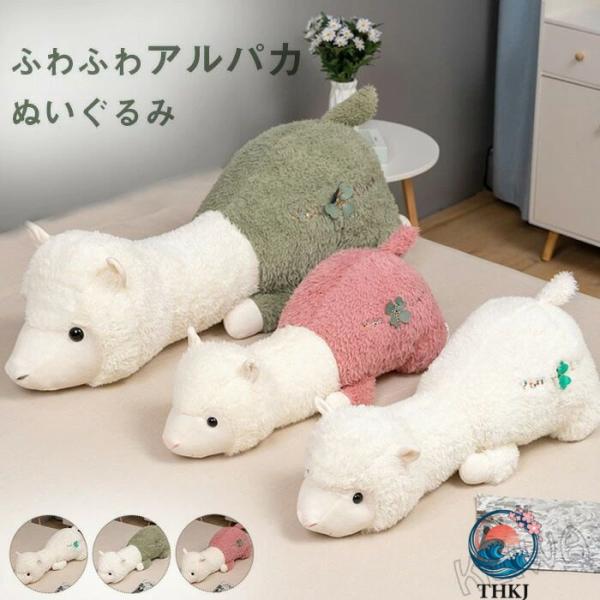 キーワード    抱き枕 アルパカ ぬいぐるみ クッション 縫いぐるみ 抱きまくら 添い寝枕 可愛い 癒しグッズ ふわふわ 柔らか 触り抜群 店飾り インテリア お祝い クリスマス お誕生日 記念日 プレゼント ギフト        素材 ...