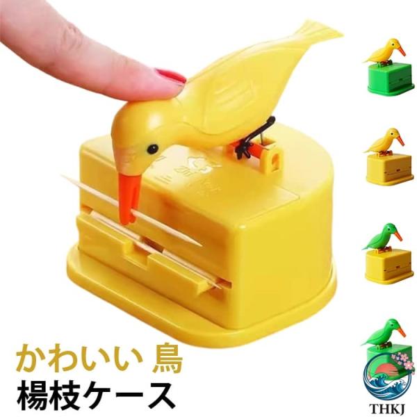 メーカー希望小売価格はメーカーサイトに基づいて掲載しています     こんな爪楊枝入れ見たことない！可愛くて思わず置きたくなる唯一無二の爪楊枝ホルダーです。    プチギフトやお引越しのお祝いとしても、お喜び頂いております。      サイ...