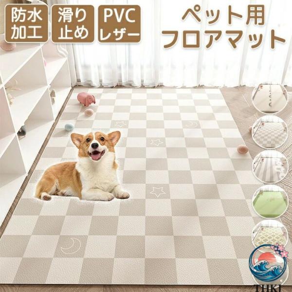 ペットマット ペット用品 ペット 猫 犬 子供 キッズ 子供部屋 リビング プレイマット ペットシート ハサミでカット可能 洗える サッと拭ける PVCレザー 防水 速乾 消臭 ペットハウスシート ずれない 滑り止め加工 フローリング 床暖...