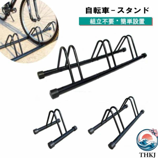 自転車 スタンド 3台 転倒防止 車輪 止め 自転車ラック 自転車置き場 駐輪場 駐輪スタンド ディスプレイスタンド 強風 暴風対策 倒れない 安定 キズ防止 シンプル 固定ができる 駐車場 車庫 店舗 オフィス 大人用 子供用 収納台 ロ...