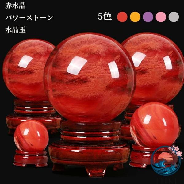 商品名   赤水晶 パワーストーン 水晶玉 風水 縁起物 水晶ボール クリスタルボール 天然石英赤のスメルティングストーン 癒しオーラ 木製台座 ブラケット 地鎮祭の水晶玉仕事運 金運 人気 恋愛運UP 瞑想 鎮宅 厄除け 縁起物 風水グッ...