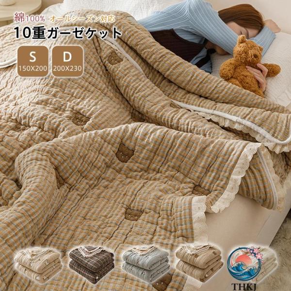 綿100％ 10重ガーゼケット オールシーズン対応 ふんわり柔らか、肌にやさしい天然素材ブランケット 肌掛け 夏用 軽量しっかり保温 通気性 吸湿性 多層に重なり合うガーゼケート 生地が空気の層を作り、まるで断熱材のように体温をやさしくキー...