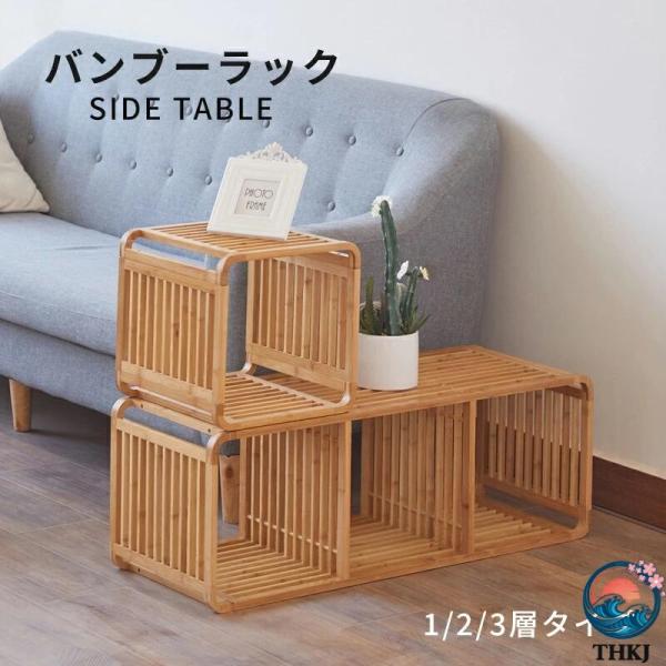 商品説明商品名サイドテーブル バンブーラック 竹製 カラーナチュラル サイズ(約)・1段(33x33x33cm)・2段(33x33x65cm)・3段(33x33x96cm)※手作業による採寸の為、若干の誤差が生じる場合がございます。 素材・...