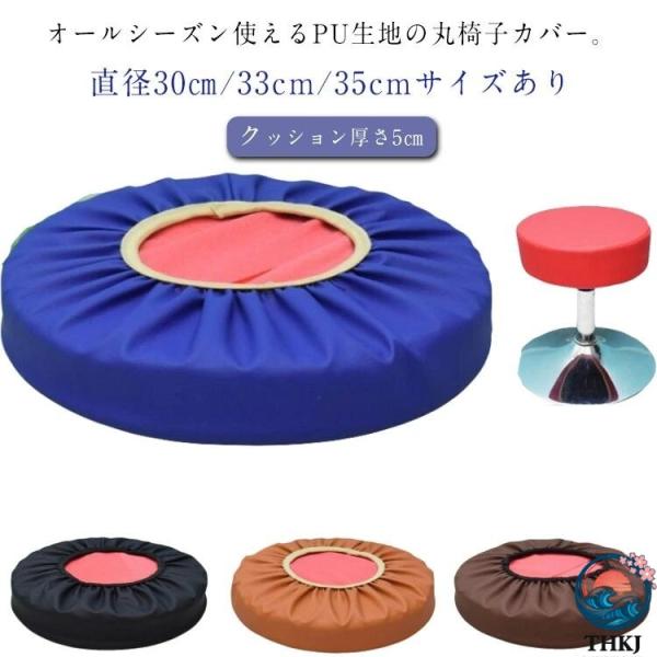 オールシーズン使えるPU生地の丸椅子カバー。【直径30cm/33cm/35cmサイズあり】【クッション厚さ5cm】防水機能性のPUレザー生地を使用しております。座面をしっかり包み込むよう、フチにゴム紐が付いています。質感のいい素材の上、落ち...