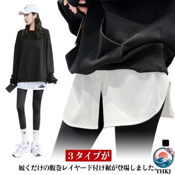 履くだけの腹巻レイヤード付け裾が登場しました。装いに合わせて選べる３タイプが用意しております。トップスの下に合わせればトレンドの裾レイヤード風に見える便利アイテム。ウェストは総ゴム仕様で裾の長さも簡単に調節出来ます。カラーなので、様々なお洋...