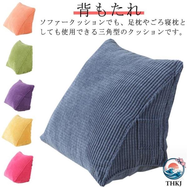 メーカー希望小売価格はメーカーサイトに基づいて掲載しています     ソファークッションでも、足枕やごろ寝枕としても使用できる三角型のクッションです。三角形のクッションが背中にフィットし、長時間の読書で背中への負担を軽減します。座ったり休む...
