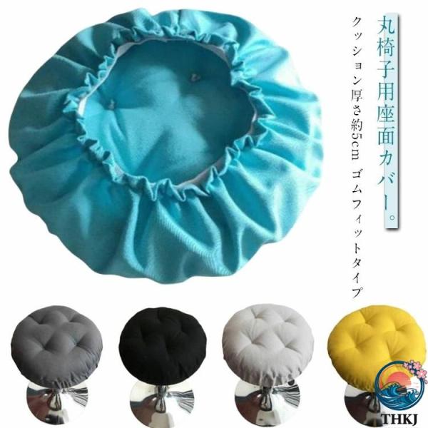 丸椅子用座面カバー。【クッション厚さ約5cm】【ゴムフィットタイプ】座面に被せるだけの手軽さでお尻の痛みを和らげられる。中材には座り心地よい充填物(ポリエステル)を含んでいます。これにより、長時間座っても疲れにくい。表生地はオールシーズン使...