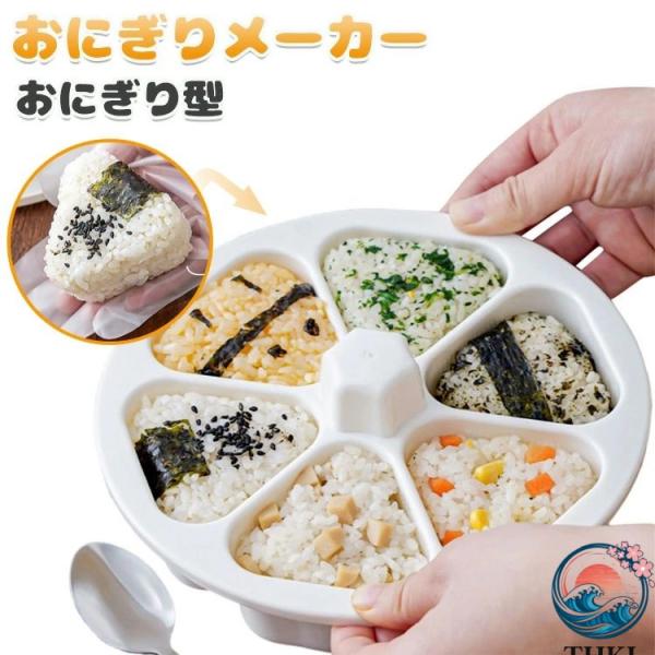 ：  ホワイト 製品特徴：一気におにぎりが6個作れる！ 注意事項 ※本製品を火に近づけないでください。 ※金属たわしやメラミンスポンジなどの硬い物で洗浄しないでください。 ※食洗器は使用できません。 ※本製品のサイズは全て手作業で測定されて...