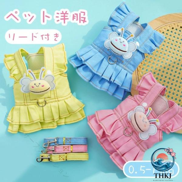 商品情報商品詳細胸背帯付きデザイン：リードを直接装着可能（散歩時に便利）通気性素材：夏場でも蒸れにくい（快適着用）使用シーン：・お散歩／ドッグカフェ／ペット同伴外出・室内用 快適ウェア・SNS映えするフォトウェア カラー写真通り サイズXS...