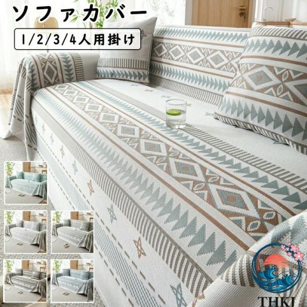 マルチカバー ソファーカバー 接触冷感 ひんやり 涼しい 夏用 快適 北欧風 かわいい ナチュラル 長方形 正方形 汚れ防止 夏用最適 滑り止め 防塵 1人掛け〜4人掛け ソファー保護 吸水速乾 色褪せにくい 無地 キズ防止 保護カバー カ...