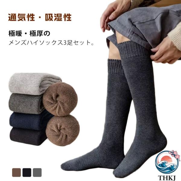 極暖・極厚のメンズハイソックス3足セット。裏側はパイル地で柔らかく足元を包み込み、ポカポカあったか♪履き口リブ仕様で跡がつきにくく、柔らかなフィット感♪綿混素材なので気持ちのいい肌さわりではきやすい。通気性・吸湿性に優れる綿混素材、伸縮性抜...
