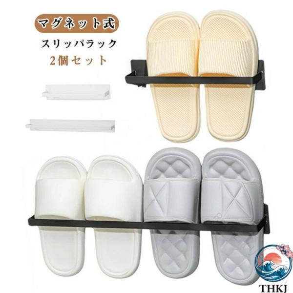 マグネット式 スリッパラック(2個セット)散らかりがちなスリッパを、幅を取らずにすっきり収納。スリッパが床から浮いた状態になるため、床掃除もサッと簡単です。工具不要。マグネット対応の壁面や洗濯機など、金属部分に貼り付けるだけで簡単に設置可能...