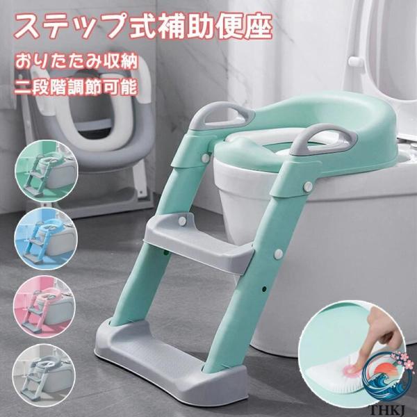 補助便座 折りたたみ ステップ トイトレ滑り止め  2段階 踏み台 ステップ台 トイレトレーニング  子供 おまる トイレットトレーナー ト