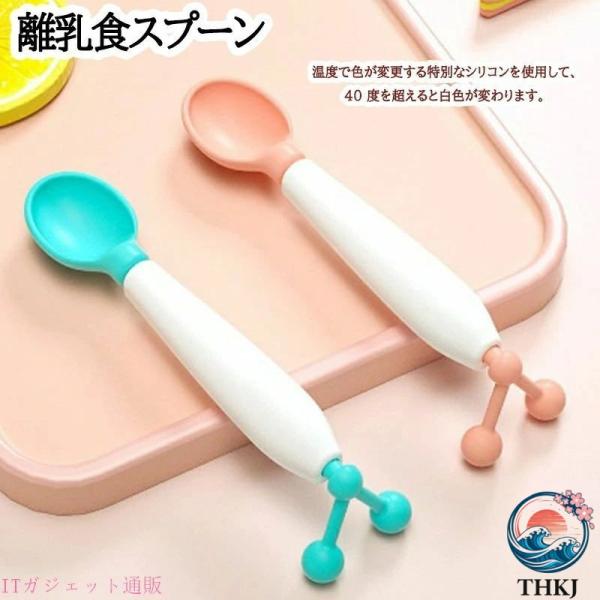 5％OFFクーポン 温感スプーン 温感スプーン 色が変わる 温度感知 離乳食 ベビースプーン 離乳食スプーン 赤ちゃん フィーディングスプーン ベビー食器