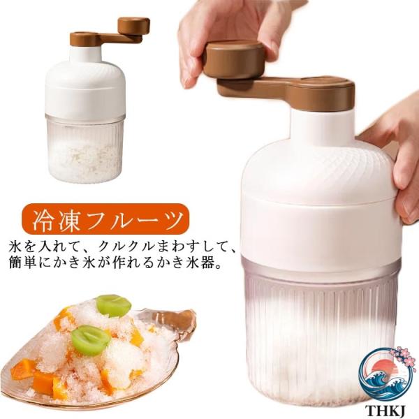 氷を入れて、クルクルまわすして、簡単にかき氷が作れるかき氷器。バラ氷も使用OK。製氷カップ1個付き。きめ細やかでふんわりとした雪のようなかき氷が簡単に作れる手動かき氷器です！大人も子供も楽しめる家庭用のかき氷器なので、おうちでのリラックスタ...