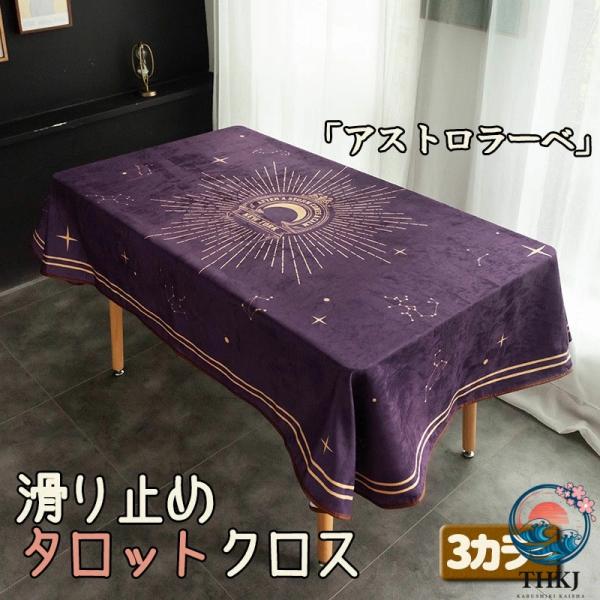商品情報 商品名 テーブルクロス 仕様商品名：テーブルクロス 材　料：テトロン 重　量：600g-1500g カラー：グリーン、ブルー、パープル お勧めのポイント滑り止め付きの高級タロットクロス：柔らかい肌触り、生地はさわり心地が良い、程よ...