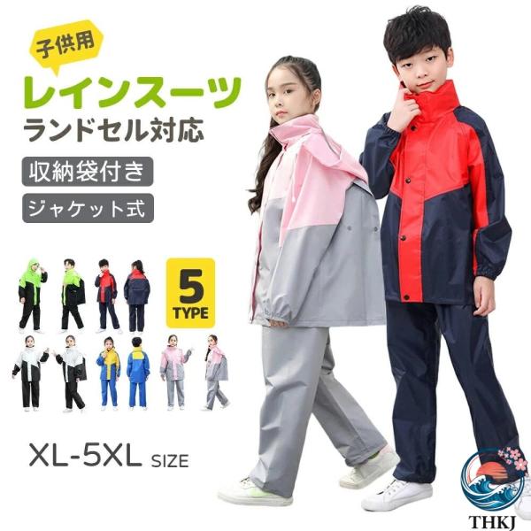 レインコート キッズ 上下 ジュニア  ランドセル対応 セパレート 子ども レインパンツ カッパ 子供用 雨具 梅雨対策 収納袋付き 防水 ジ