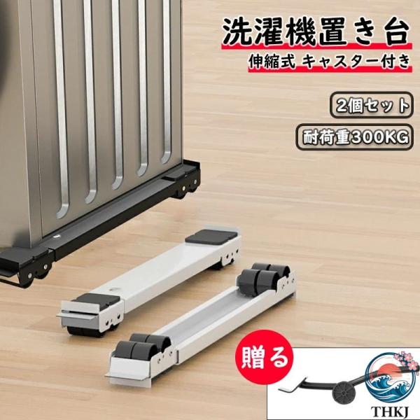 冷蔵庫 置き台 洗濯機 台 キャスター 移動 洗濯機スライド台 伸縮式 かさ上げ台 2個セット 調節可能 長さ調節 耐荷重300KG 滑り止めマット ランドリーラック 家