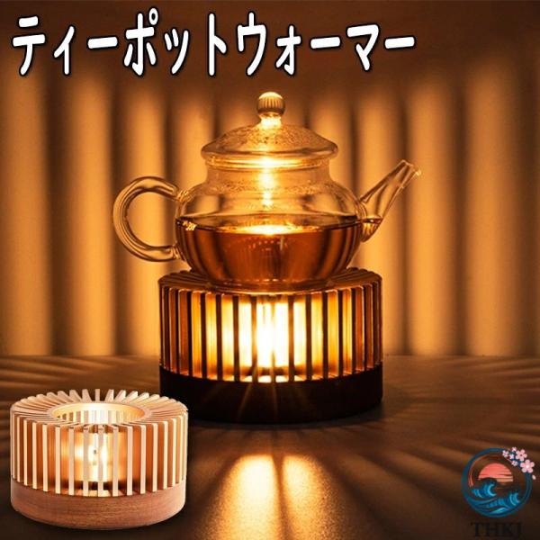 ティーポットウォーマー 中サイズは、紅茶やコーヒー、さらにはチーズフォンデュなど、様々な温かい飲み物や料理を楽しむための理想的なアクセサリーです。このウォーマーは、キャンドルの優しい炎を利用して、ティーポットや小さな鍋を均等に温めることがで...