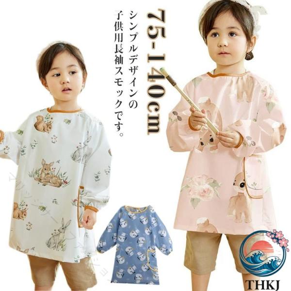 シンプルデザインの子供用長袖スモックです。汚しやすい袖部分を手首までカバーしてくれる長袖スモック。お洋服の上から着られるゆったりサイズ。動きやすさもバツグンです。撥水加工なのも嬉しいポイントです♪衣類の汚れ予防に◎ポケット付きでハンカチなど...