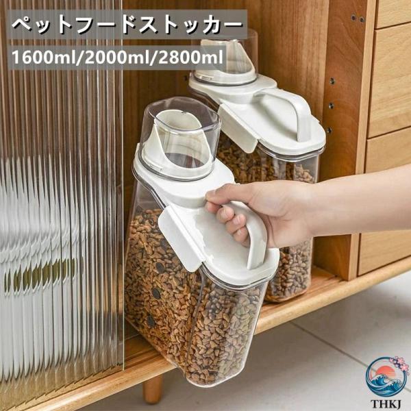 密閉機能：ペット用フードストッカーは、ゴムリングによりしっかりと密閉できる設計になっています。これにより、ドライフードの鮮度を長期間保つことができ、湿気や虫の侵入を防ぐことができペットの食事を常に新鮮な状態で提供できます。 残量がわかるデザ...