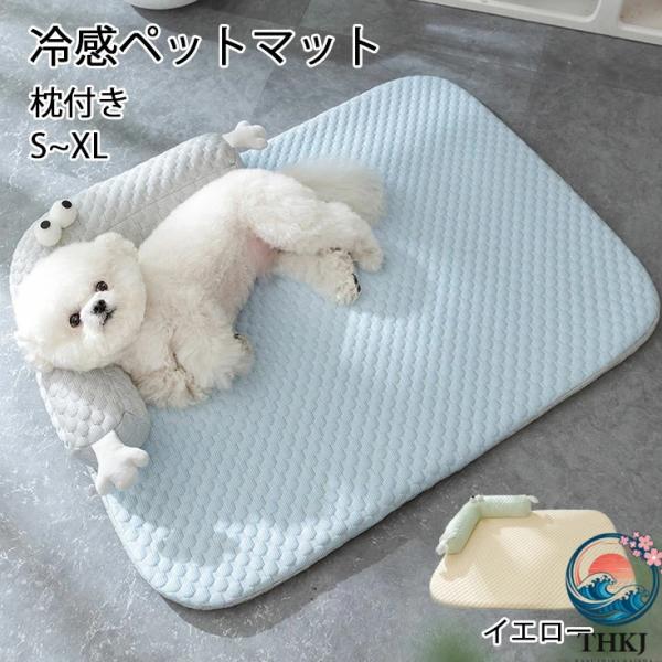 ※商品情報  サイズ：45*35cm、55*40cm、65*50cm、80*60cm  材質：ポリエステル、スポンジ、綿  カラー：ブルー、イエロー  手洗い可  あごのせや背もたれになる枕付きのひんやりマット。中型犬や大型のネコまで使える...