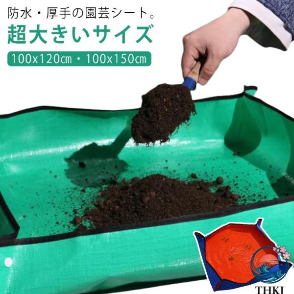 防水・厚手の園芸シート。汚れたら水でサッと洗い流すだけ。お手入れ簡単高級感のある厚めのしっかりした生地で丈夫水も溜められる防水加工土作り、寄せ植え、植え替えなど園芸作業の様々なシーンで大活躍組み立ては簡単。四隅をスナップでとめるだけ折りたた...