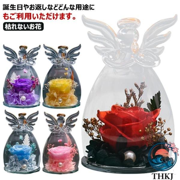 .エンジェル ガラスドーム の プリザーブドフラワー は 枯れない花 として 母の日 ギフト や 還暦 お祝い、誕生日 プレゼント に 人気 です。おしゃれな インテリア として 女性 への 贈り物 に最適 で 長く 美しさ を 保ちます。...