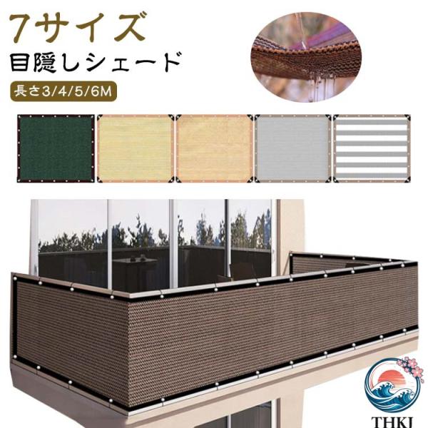 日よけや目隠しに便利な通気性が高いバルコニーシェードです。ベランダやフェンスのサイズにぴったりのバルコニーシェード。目かくしや日よけ、物の転落防止など用途は様々です。シェード生地は紫外線を約90％カット、遮光率は約85％。優れた通気性で熱気...