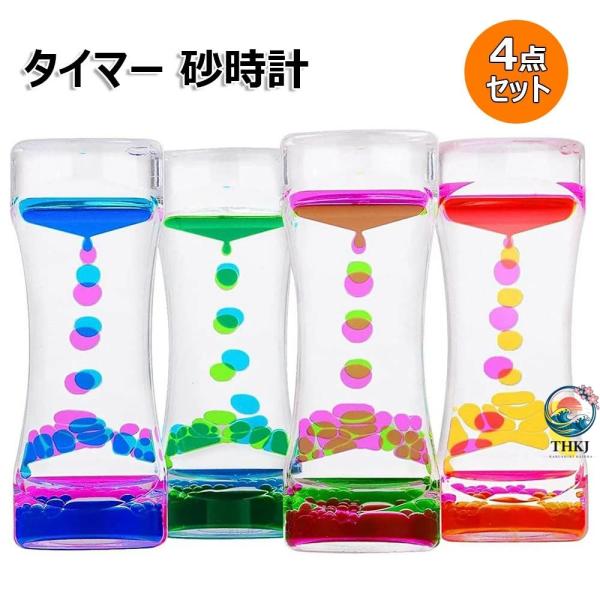カラフルな液体の泡がゆっくりと落ちるストレス軽減効果のあるオイルタイマーです。集中力が向上する効果も期待できます。 綺麗で様々な色の油滴が落ちるのでインテリアやおもちゃとしてのお子様へのプレゼントに最適です。 次の使用時もひっくり返すことで...