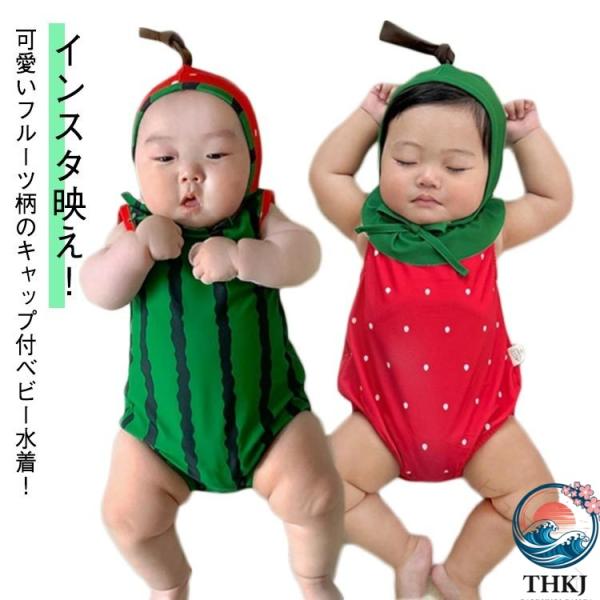 インスタ映え！可愛いフルーツ柄のキャップ付ベビー水着！                                                                                             ...