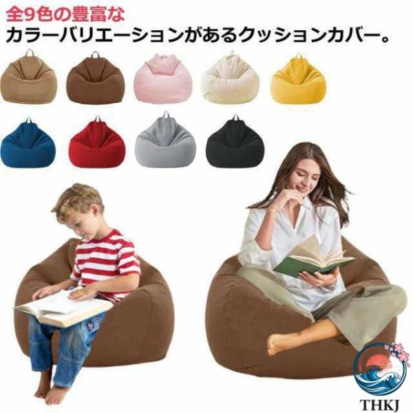 全9色の豊富なカラーバリエーションがあるクッションカバー。オールシーズン使用可能な綿麻調ビーズクッションカバー。シンプルなカラーでどんなお部屋にもおしゃれに合わせやすい、落ち着いた色合い。ファスナー式で着脱が可能です。取っ手広くで持っち運び...