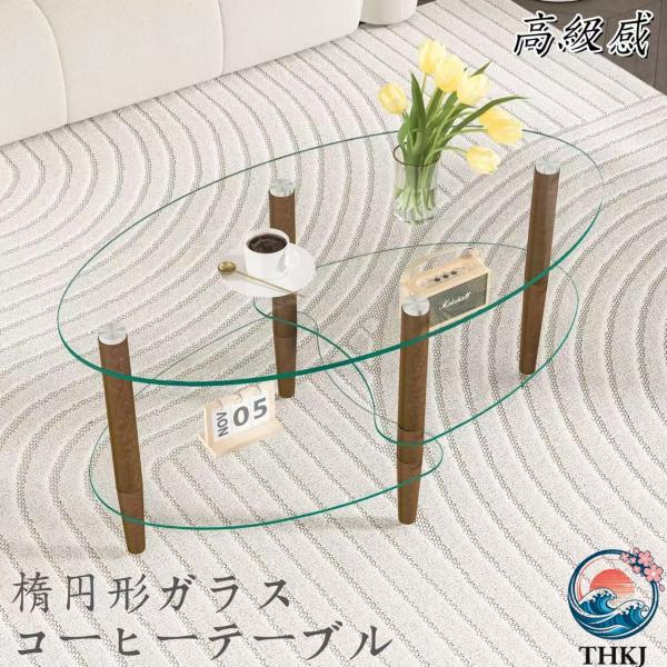 幅88cm×奥行48cm×高さ45cmの広々サイズ。耐荷100kgで日常使いに最適です。 滑らかな強化ガラスを使った楕円形テーブルは、クラシックとモダンが見事に融合。透明な天板はソファや床、お気に入りのラグなどインテリアを引き立てます。安全...