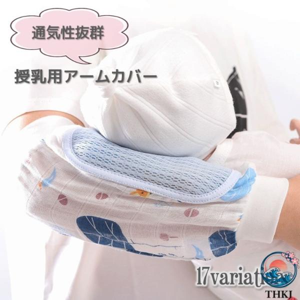 アーム 抱っこ 新生児 赤ちゃん べビー 冷感素材 ガーゼ 吸汗 授乳枕 通気性 単品 片腕用 腕カバー 授乳用アームカバー