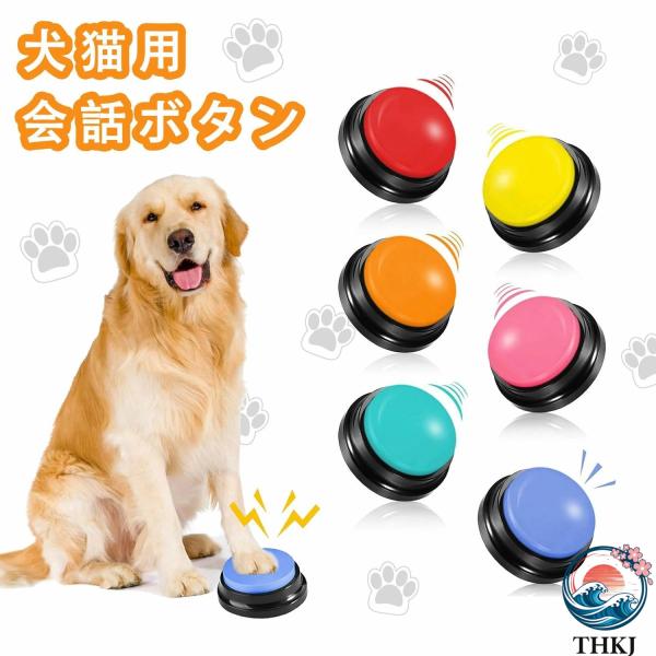 おすすめ商品 商品ポイント仕様:アイテム タイプ 録音 トーキング ボタン素材: ABS 数量: 6 個色: ブルー、ピンク、オレンジ、シアン、イエロー、レッド電池の種類：単4電池×6本必要)別売り)用途：ペットとのコミュニケーションを促進...