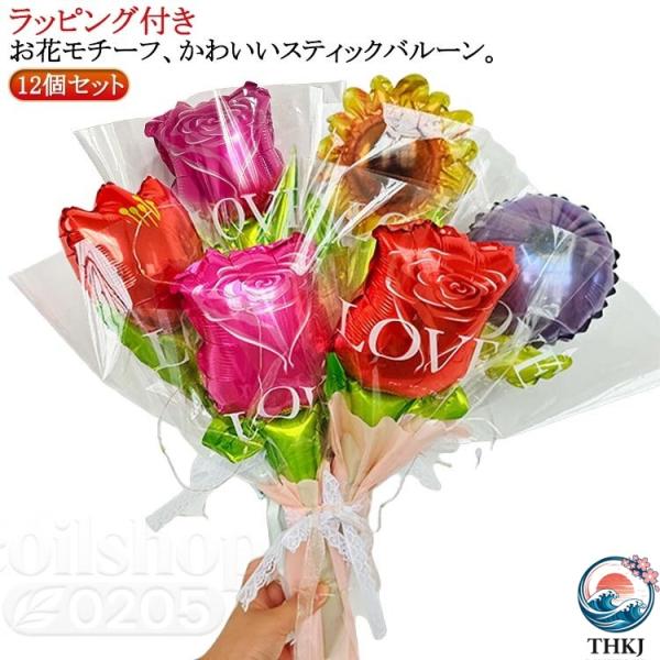 お花モチーフ、かわいいスティックバルーン。【ラッピング付き】【12個セット】ころんと転がしたり、壁やテーブルに飾ったり、手に持ってフォトプロップスとしても◎バルーンガーランドとも相性抜群です。単体で飾ったり、色々なバルーンや飾りと組み合わせ...