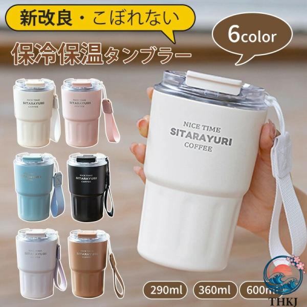 新発タンブラー 新色登場 タンブラー 持ち手付き 保温 保冷 蓋付き こぼれない ストロー 持ち運び 水筒 コーヒー おしゃれ 290ml 360ml 600ml大容量 オフィス ス