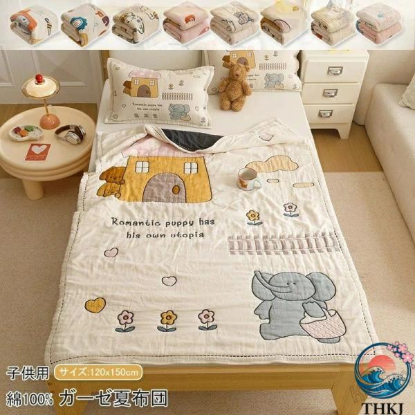キーワード    子供用 ガーゼケット 綿100％ ガーゼ 掛け布団 子供    キッズ 夏布団 ブランケット ベビーケット 肌掛け布団 ふわふわ 柔らかい 洗える お昼寝 保育園 幼稚園 かわいい柄 春夏秋冬 オールシーズン       ...
