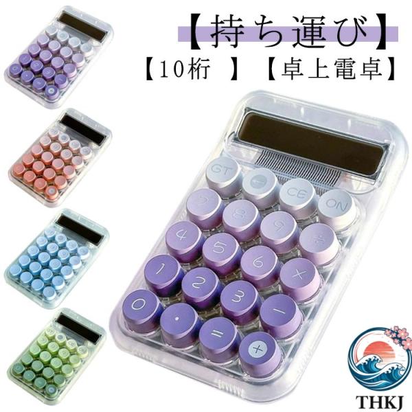 毎日がもっとワクワクする、ポップでキュートな電卓。親しみやすいラウンドフォルムと丸みを持たせたサイドの形状で、手にした際に持ちやすく。かわいく丸いキーボタンを採用し、カジュアルなデザインとの統一感を演出。そのままデスクに置いておいてもインテ...
