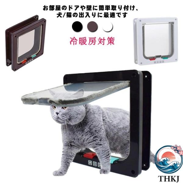 お部屋のドアや壁に簡単取り付け、犬/猫の出入りに最適です。扉の開閉はロック、フリー、一方通行(INのみ)、一方通行(OUTのみ)の4つパータン。切り替え自由自在。猫の力で無理なく開けられますが、風で勝手に開いてしまうことはありません。扉下部...