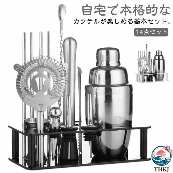 自宅で本格的なカクテルが楽しめる基本セット。初めての方でも使いやすい350mlセットとホームパーティーなどで大活躍の550mlセット展開。お家で手軽にカクテルを味わうために必要な14点をセット、ご家庭でもプロの味を再現できるツールとして注目...