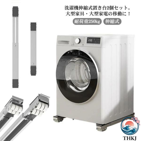 洗濯機 ランドリーラック 洗濯機 キャスター台 置き台 2個セット かさ上げ台 冷蔵庫 洗濯機スライド台 滑り止めマット 移動 調節可能 キャスター 耐荷重250kg 運