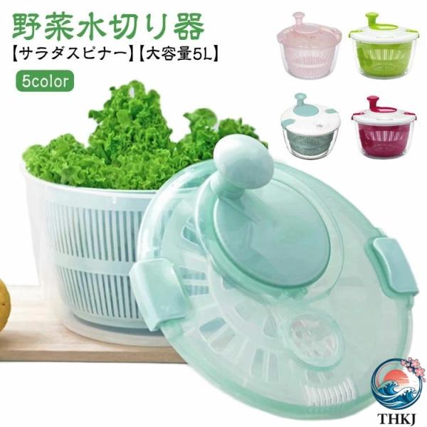 野菜水切り器 大容量 水切り 野菜 ザル 回転 5L 料理 調理器具 スピナー 水切り器 サラダ サラダ水切り 野菜脱水機 野菜スピナー キッチン用品 コンパクト サラ
