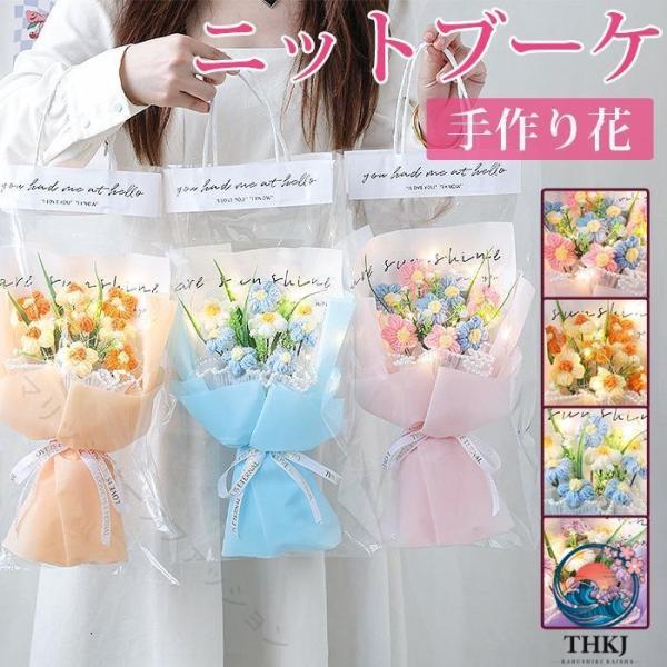ニットブーケ 手作り花 かぎ針編み ニット フラワー ミニブーケ 子供 造花 毛糸 カラフル 飾り 花束 可愛い ギフト プレゼント バレンタイン クリスマス 枯れない花 七夕 父の日 誕生日 贈り物 母の日 記念日  結婚記念日 敬老の日...