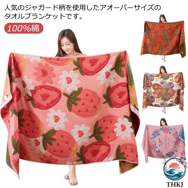 バスタオル 大判 ブランケット おしゃれ 100%綿 タオルブランケット 夏用 ガーゼ ジャガード タオル オーバーサイズ タオルケット 北欧 コットン アウトドア キ
