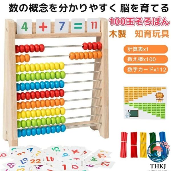 おすすめの人気商品  商品仕様 商品名  100玉そろばん玩具 カラー  赤、オレンジ 、イエロー、緑、青色 材質  木製、スチール 対象  子供 重量  約440g商品説明  ■百玉そろばんで数の基本を学ぶ 1段に10個のそろばん玉がセッ...