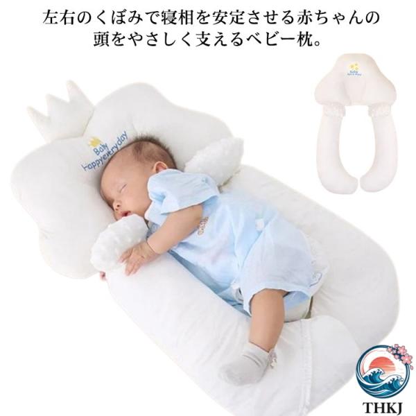 左右のくぼみで寝相を安定させる赤ちゃんの頭をやさしく支えるベビー枕。赤ちゃんが寝ている時に家事をこなしたい時や一緒にママも眠る時などは特に安心。コロンとした可愛らしいカタチとデザインをそなえながら、赤ちゃんの頭の絶壁防止に役立ちます。ピロー...