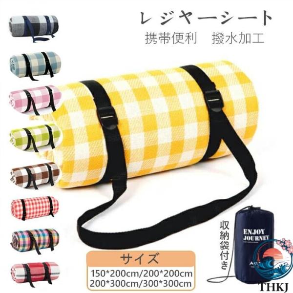 １５色 150*200ｃｍ；200*200ｃｍ；200*300ｃｍ；300*300ｃｍ PEVA、ナイロン  ※お子様の行事やイベントなどで大活躍！家族みんなでゆったり座れます。  ※ふんわり厚みのある生地で座り心地もよく快適。裏地は防水仕...